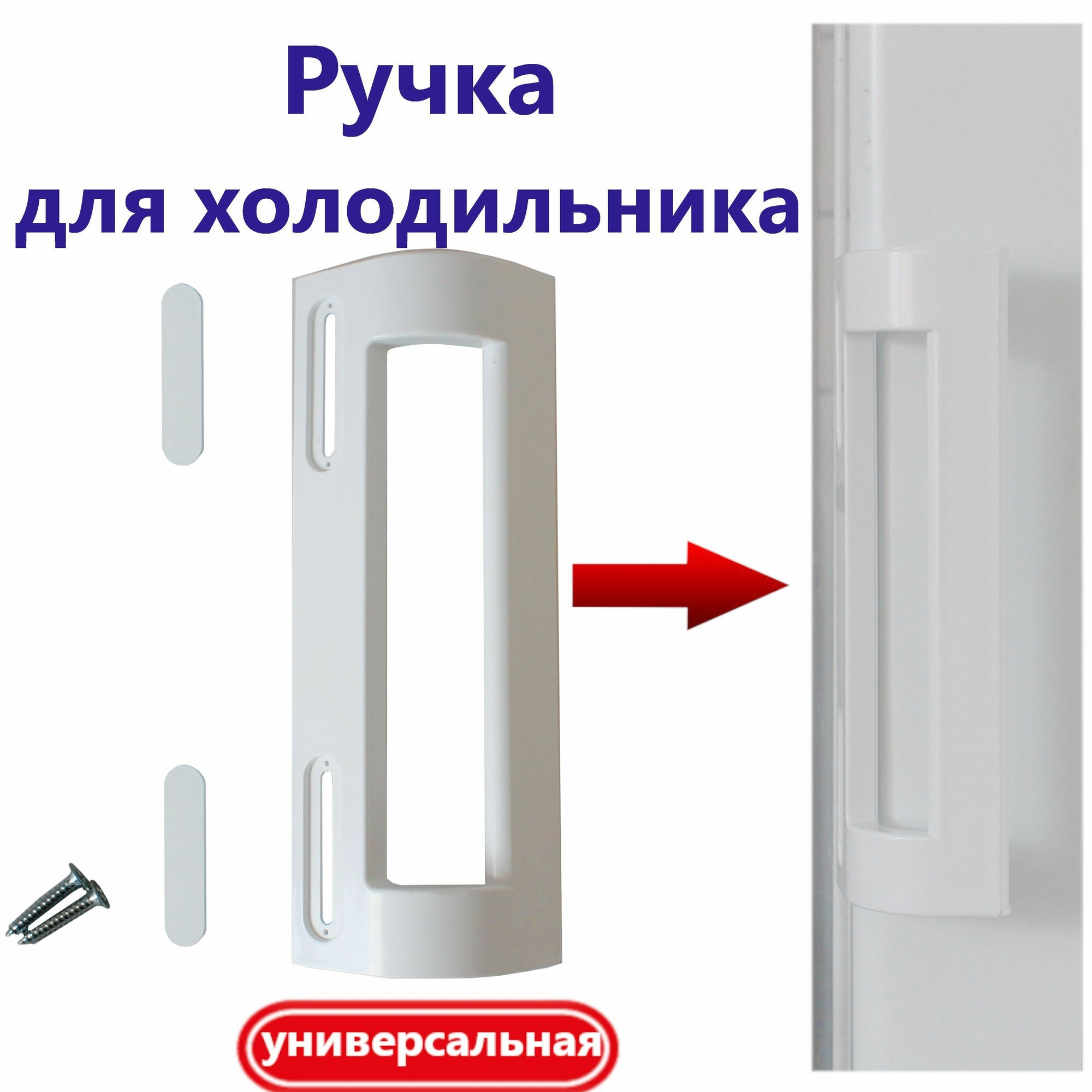 Ручка для холодильника белая, универсальная
