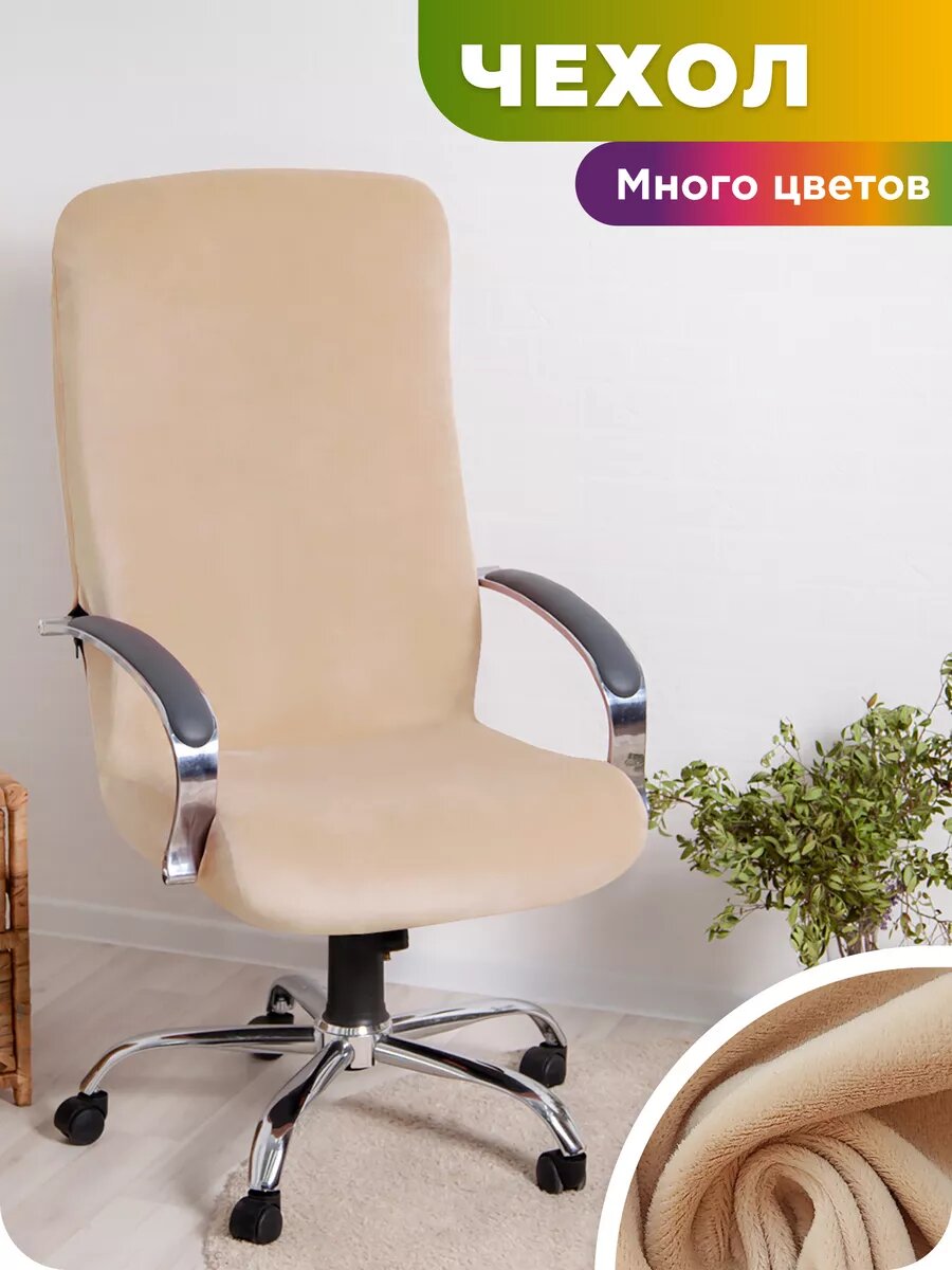 Чехол на компьютерное кресло