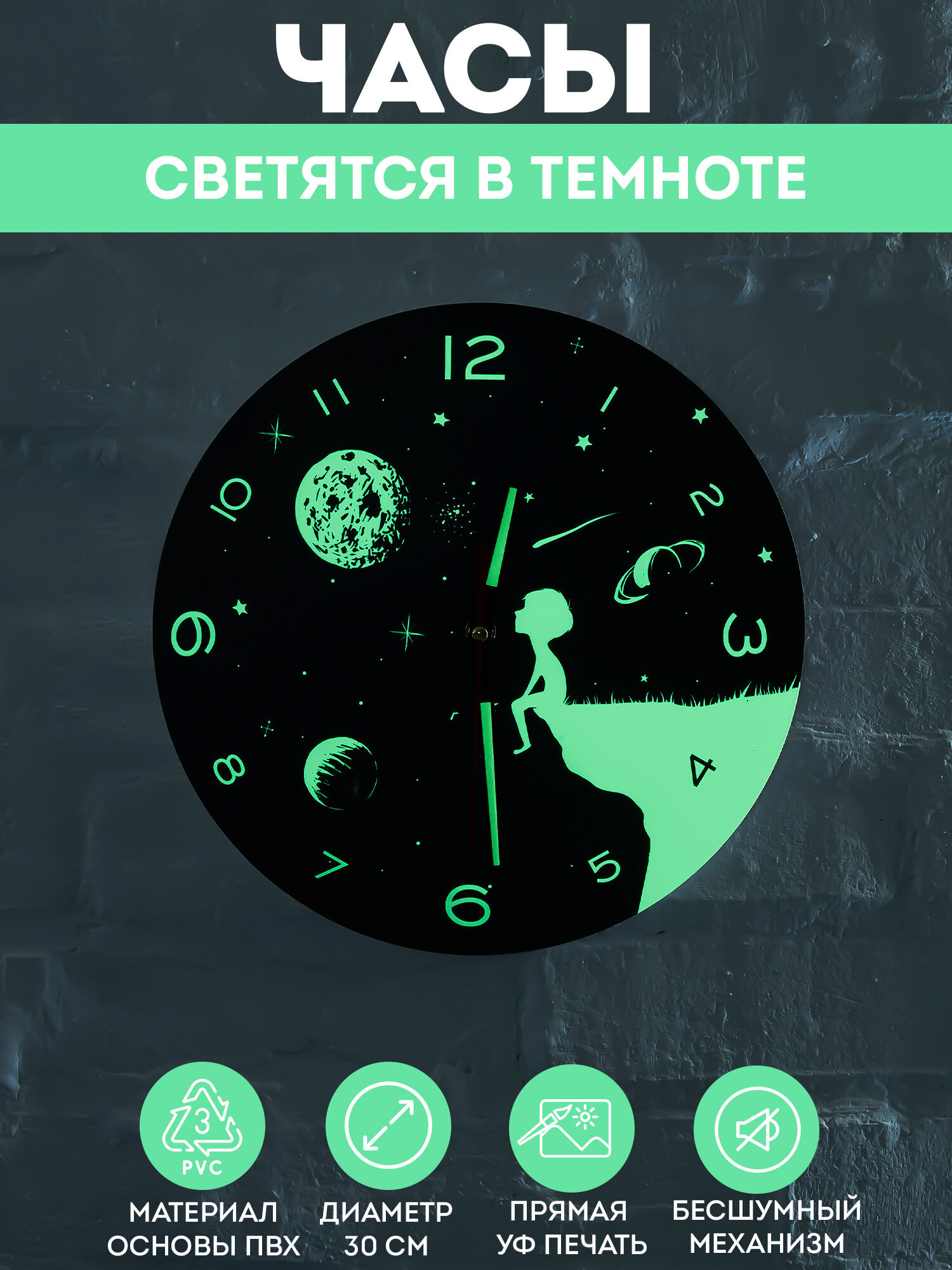 Часы настенные декоративные. Светящиеся в темноте часы "Мечтатель", RiForm, 30 см.