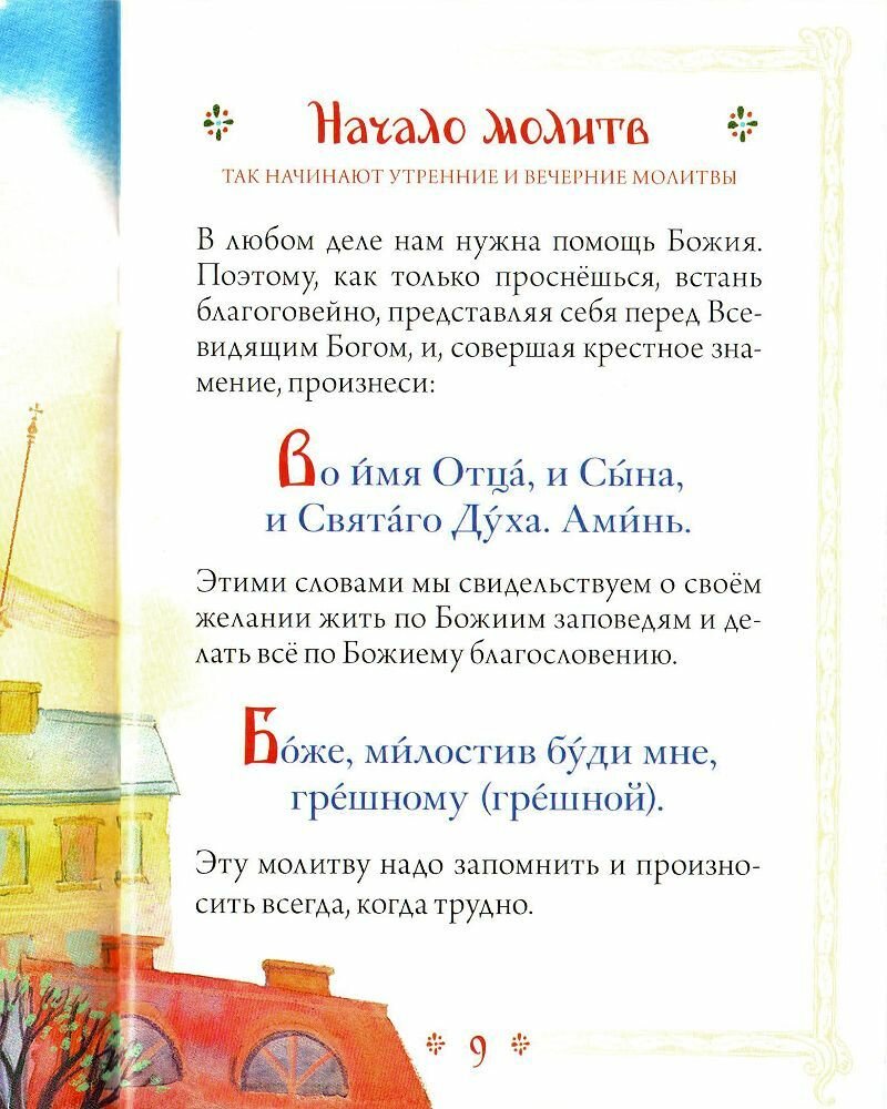 Молитвослов для детей — фото 1