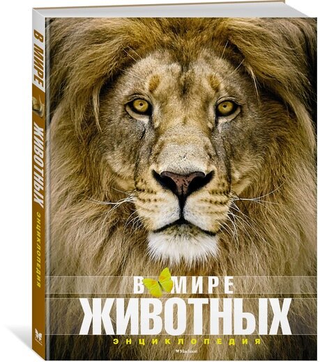 В мире животных (нов. обл. ). Энциклопедия / Детские книги