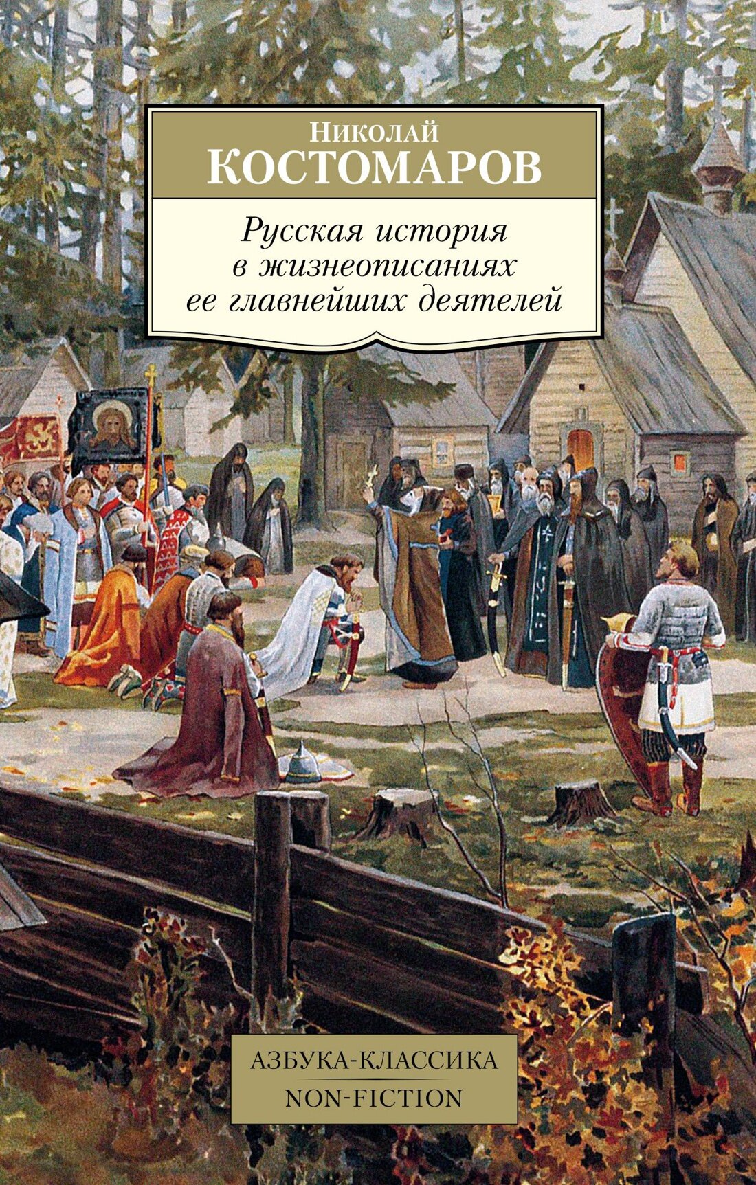 Русская история в жизнеописаниях ее главнейших деятелей / Костомаров Н.