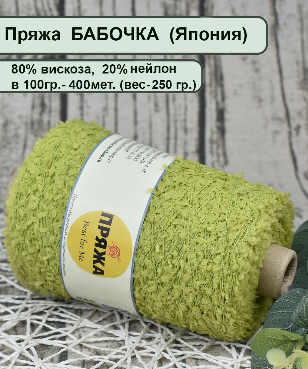 Пряжа на бобине бабочка 80% вискоза, 20% нейлон. 100гр./450мет. цв.29 яблочный (вес 250гр.)