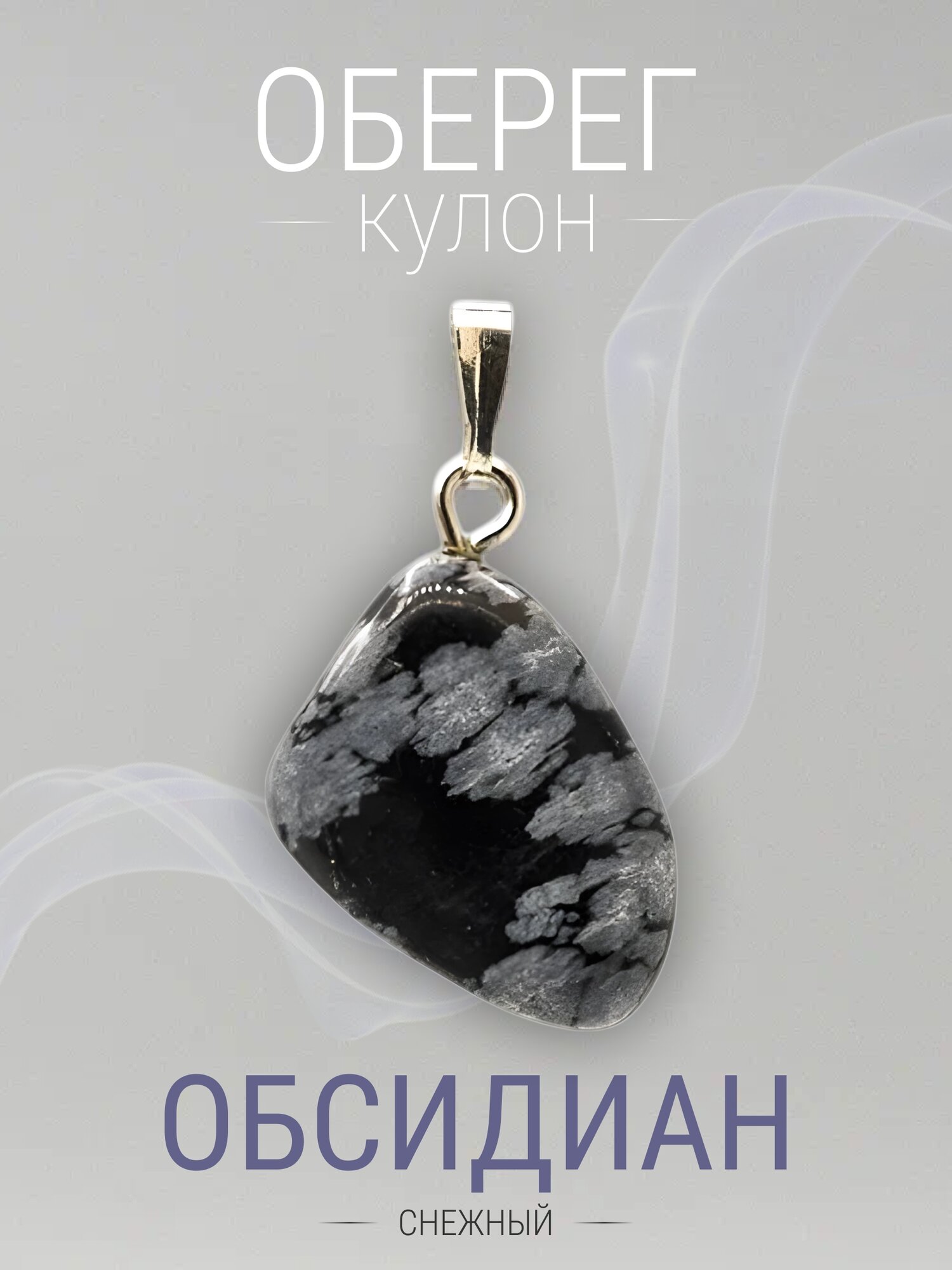 Подвеска Samma, обсидиан