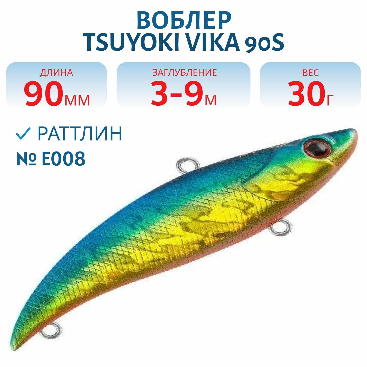 Раттлин TsuYoki VIKA 90S/30 гр, E008