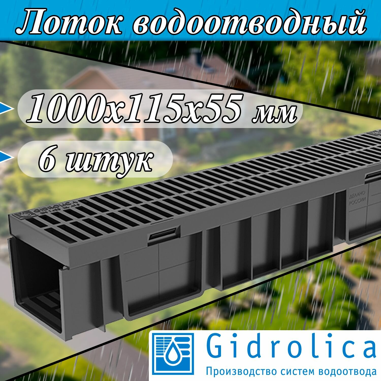 Gidrolica Light 6 штук ( 1000х115х55 мм ) Лоток водоотводный с пластиковой щелевой решеткой ( ширина сечения DN100 / класс нагрузки А15 ) Гидролика 08097