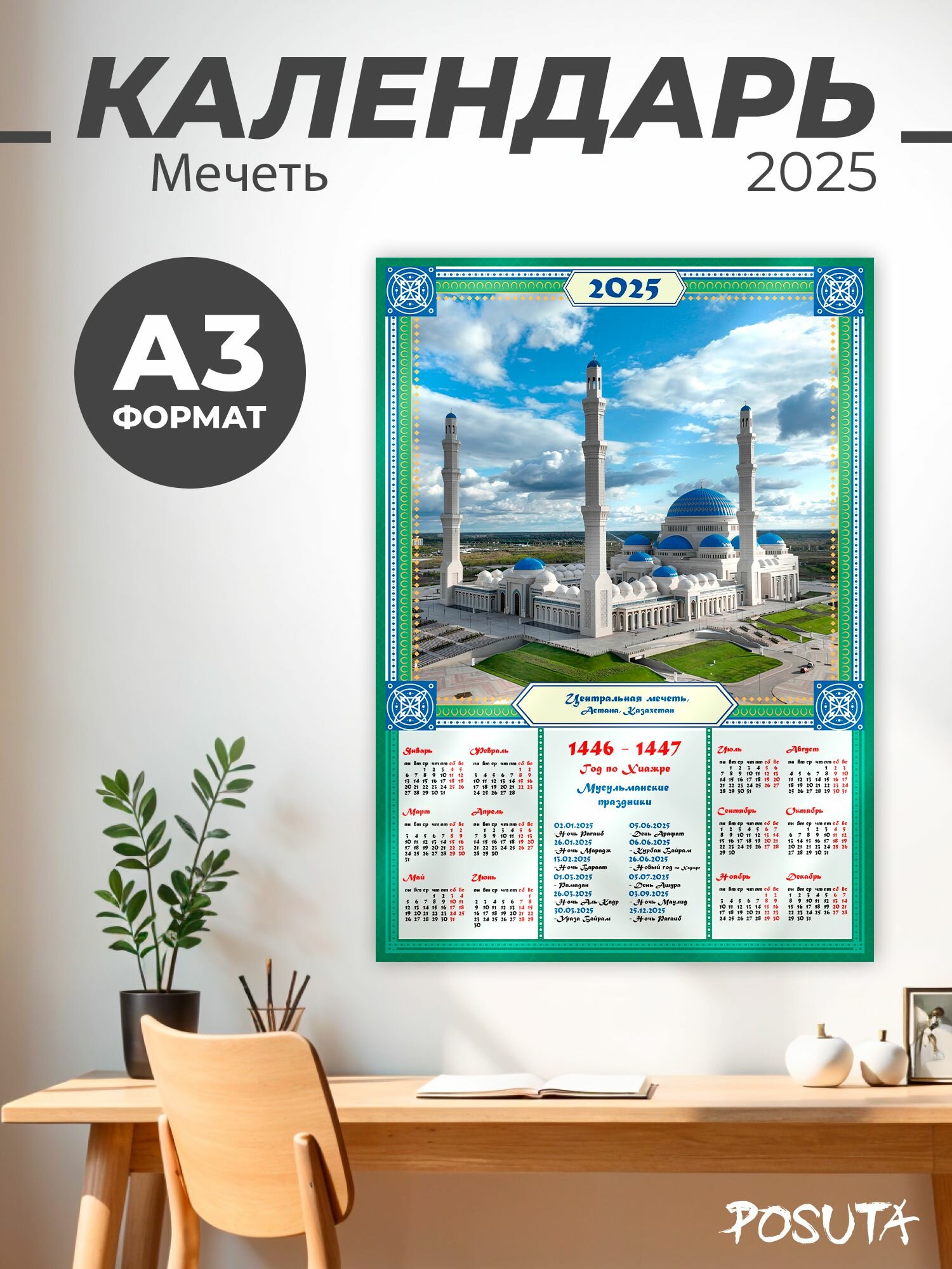 Календарь настенный 2025 год Мечеть