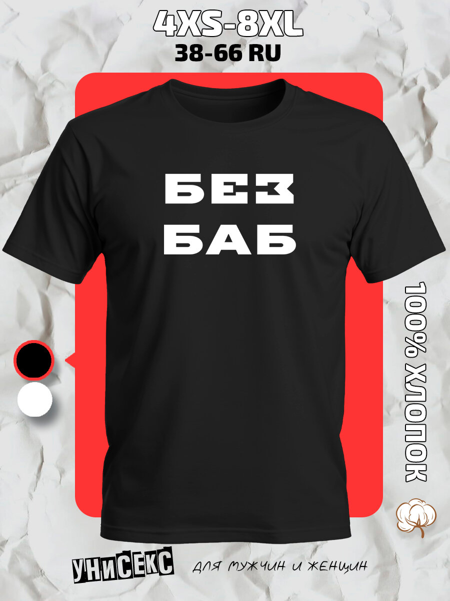 Футболка с принтом Без баб