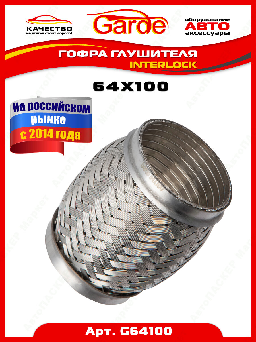 Гофра глушителя 64x100 Interloсk 3х слойная нержавеющая сталь виброкомпенсатор выхлопной трубы 1 штука, G64100, 14614