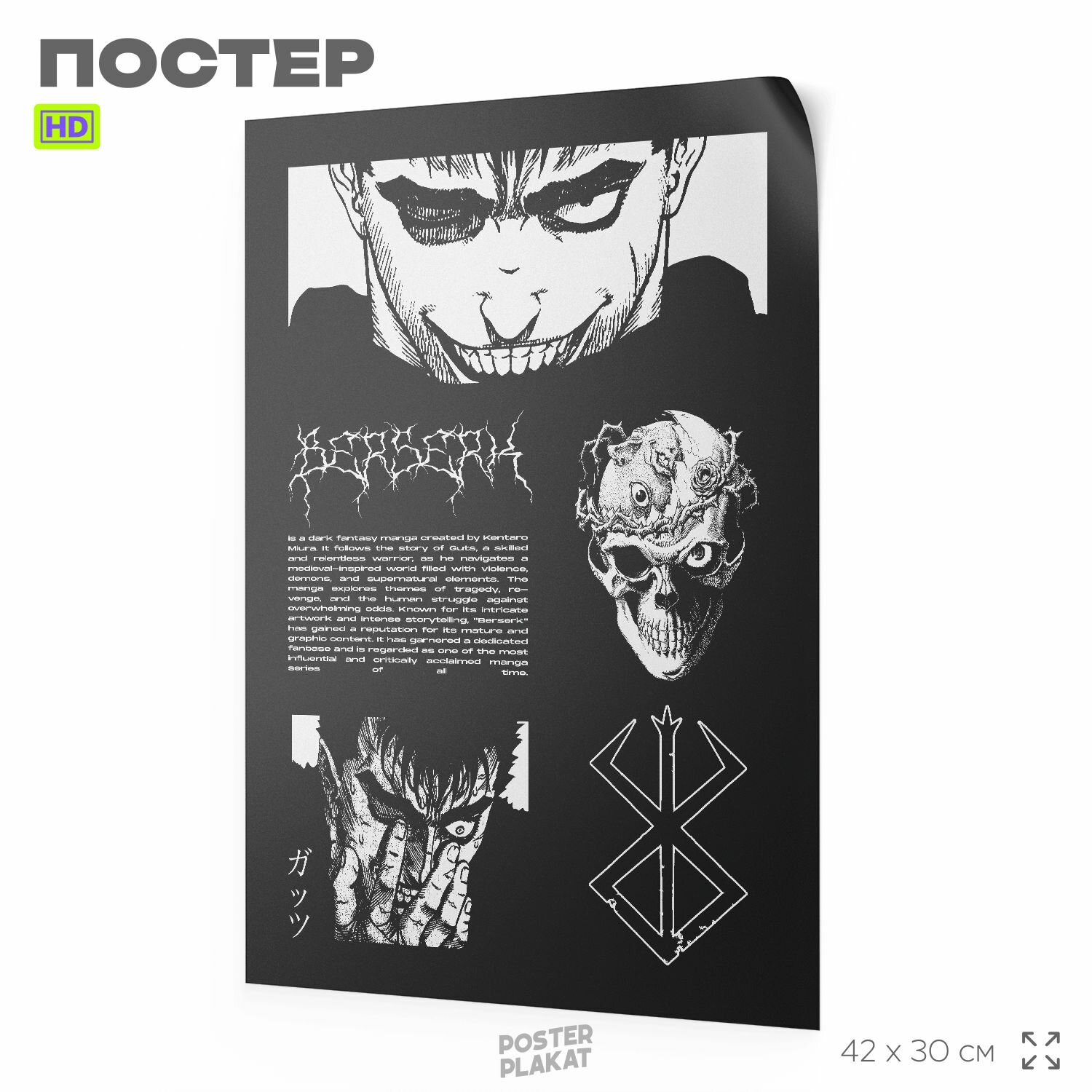 Постер по аниме Берсерк, Berserk, Гатс, А3 (420х297 мм), постер плакат