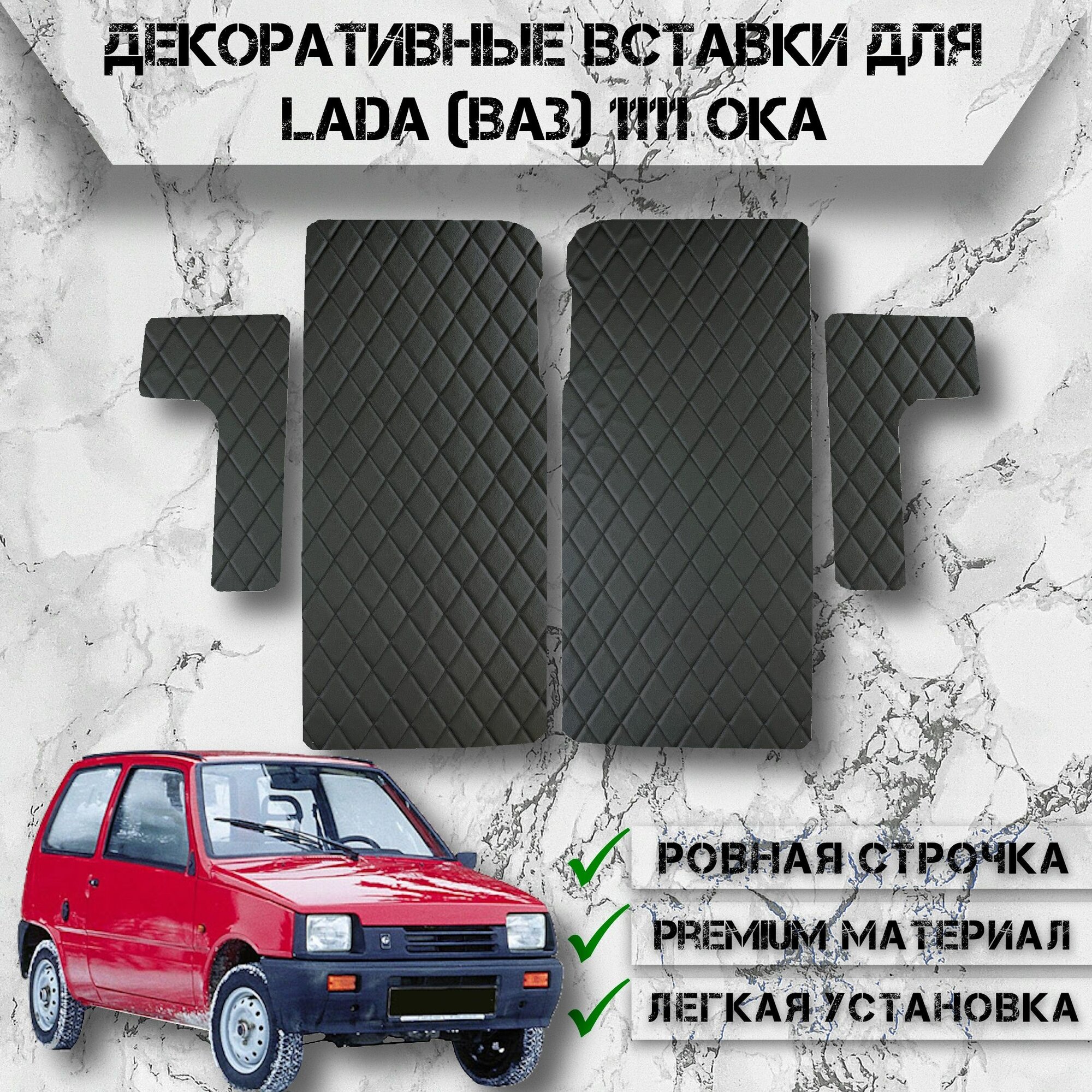 Декоративные вставки на основании обшивки карт дверей из Экокожи для Lada / Лада Ваз 1111 Ока Чёрные с Чёрной строчкой