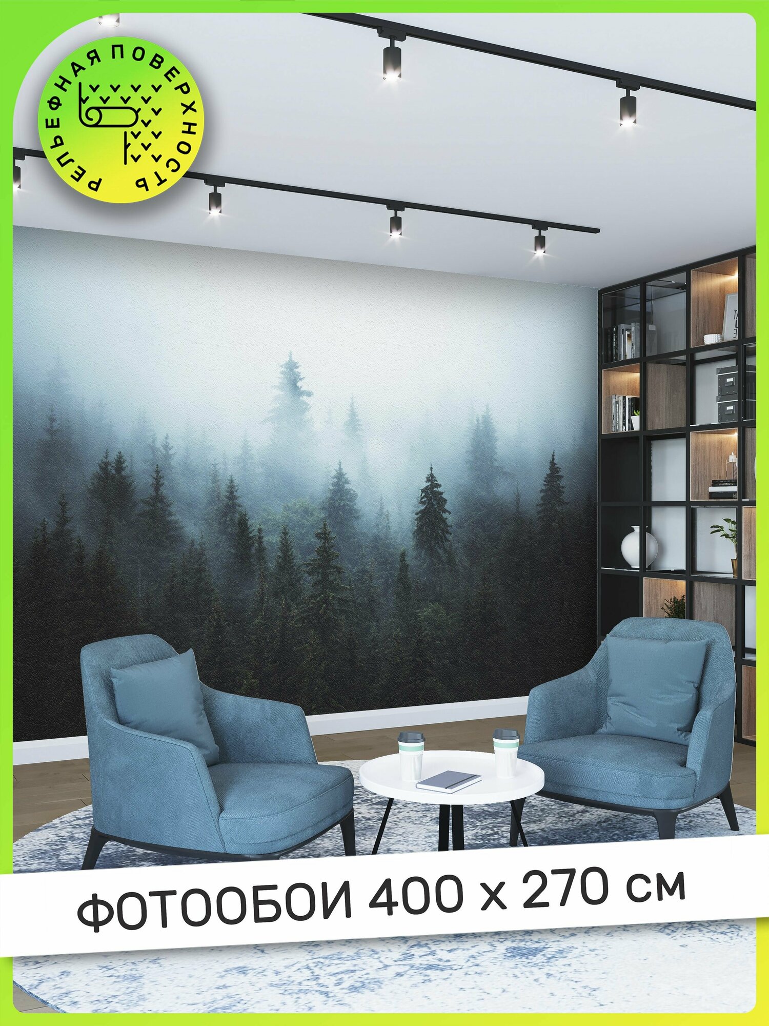 Фотообои, обои Туманный лес, на стену, в зал, гостиную, спальню, на кухню, 400 см x 270 см