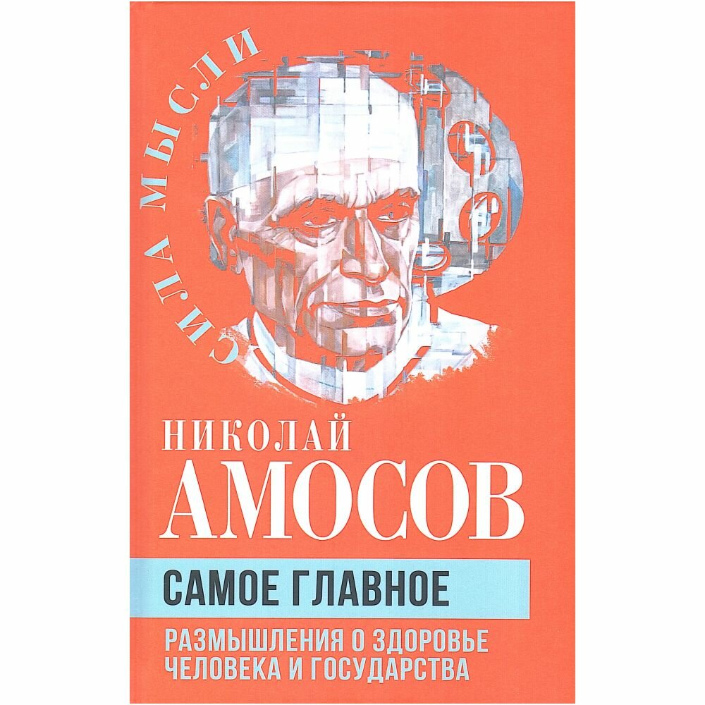 Самое главное. Размышления о здоровье человека и государства