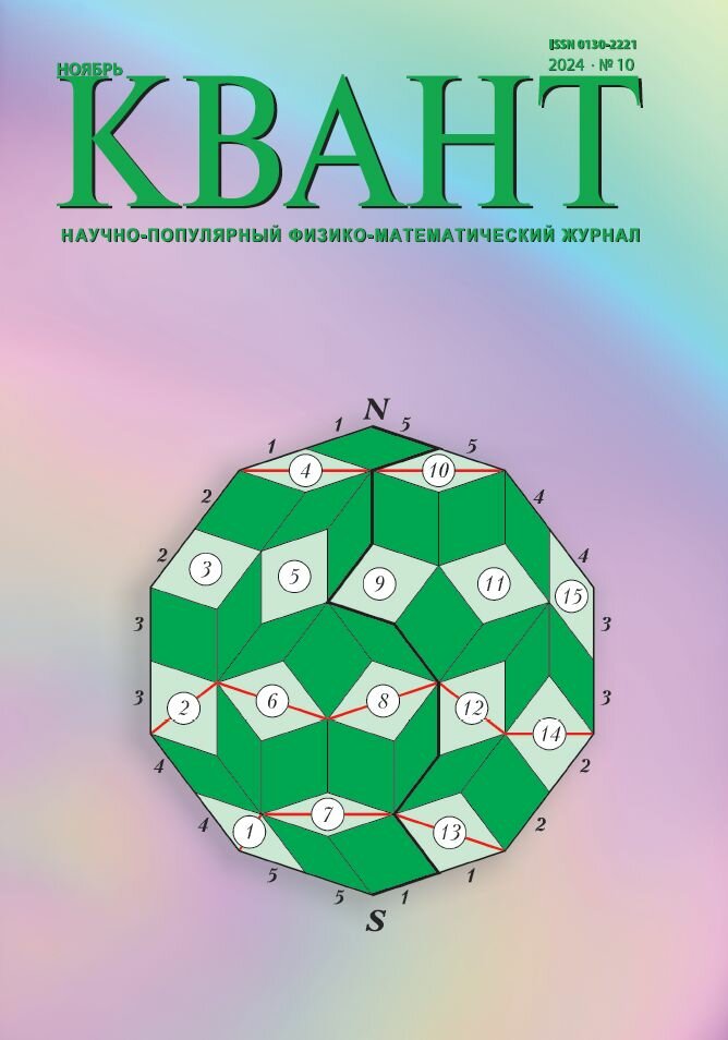 Квант № 10, 2024
