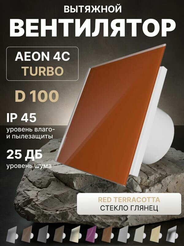 Вентилятор вытяжной AEON 4C D100 TURBO Red Terracotta двигатель повышенной производительности, панель глянцевое стекло