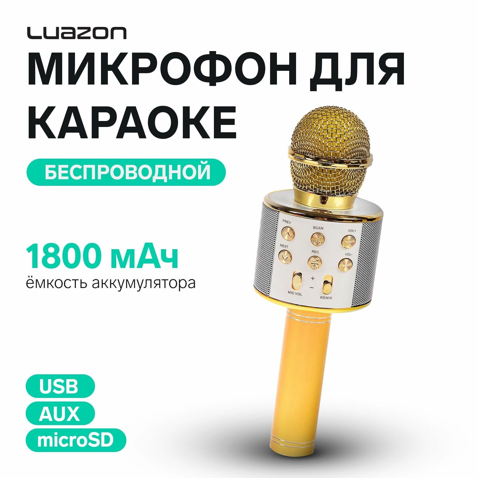 Микрофон для караоке LuazON LZZ-58, 1800 мАч, жёлтый