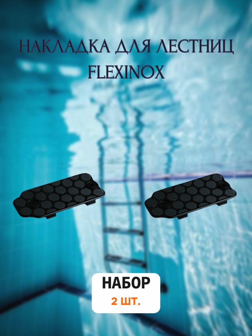 Накладка для ступени лестниц Flexinox Standard, WALL. Набор 2 шт.