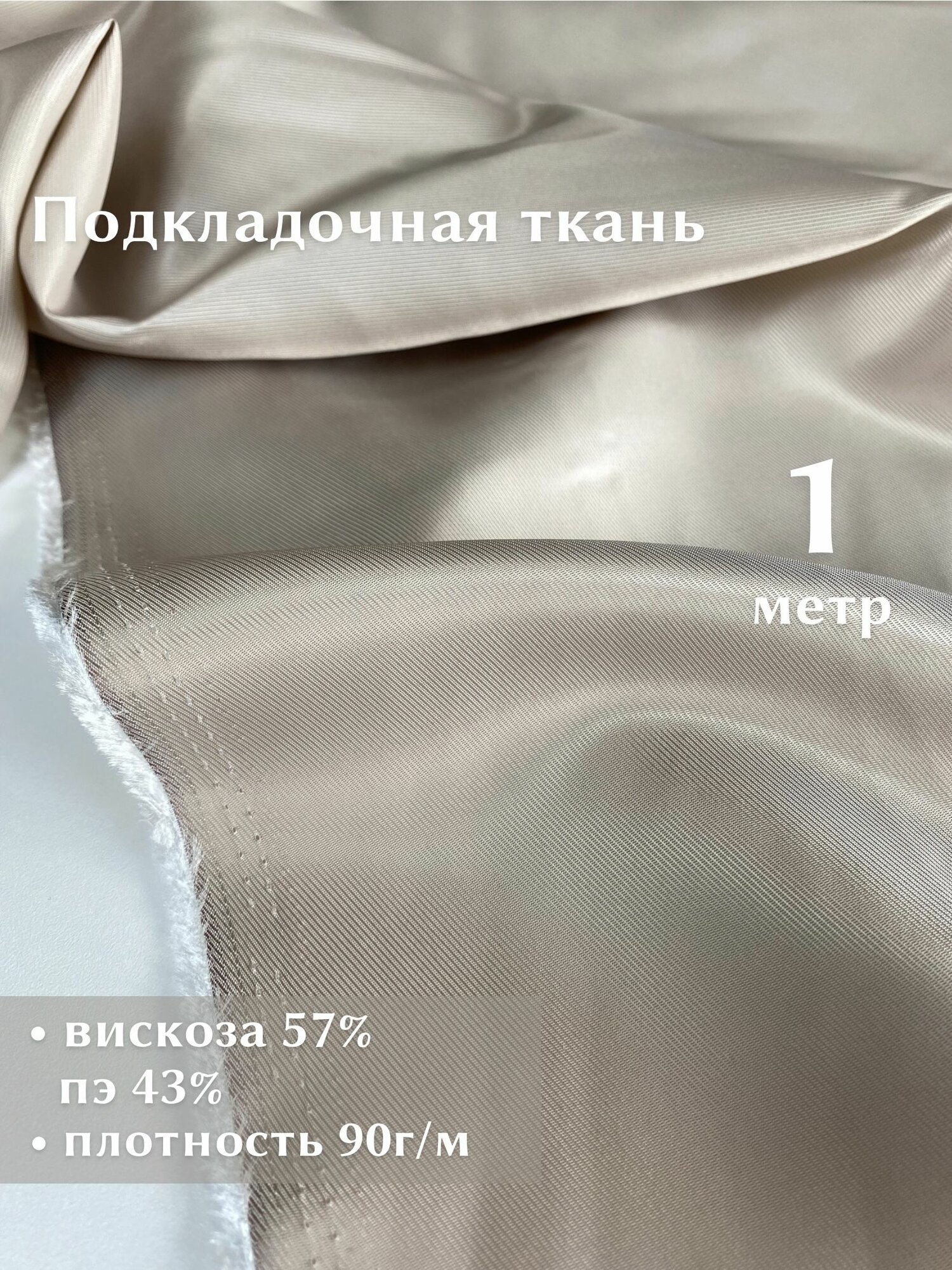 Linotex Подкладочная ткань, поливискоза, отрез 1 метр