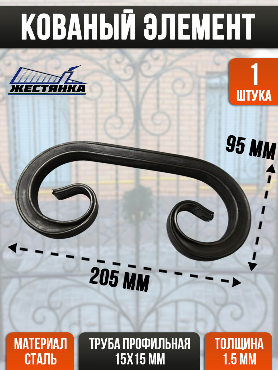 Кованый элемент стальной 205х95 мм 1 шт