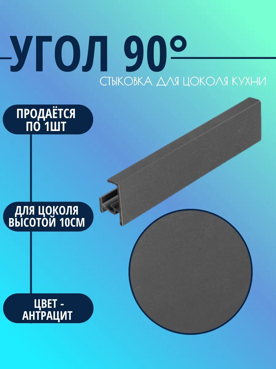 Угол 90°, для цоколя высотой 10см. Цвет-Антрацит