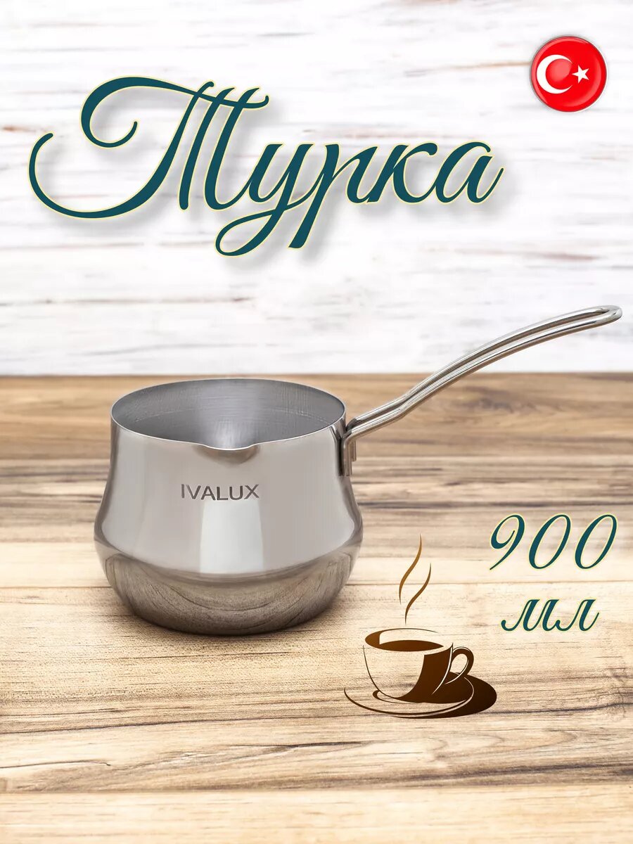 Турка дамла металлическая ручка, 900 мл