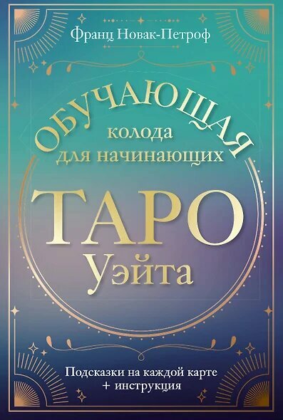 Новак-Петроф Франц: Таро Уэйта. Обучающая колода для начинающих. Подсказки на каждой карте + инструкция