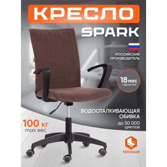 Кресло офисное Tetchair SPARK, флок , коричневый, 6