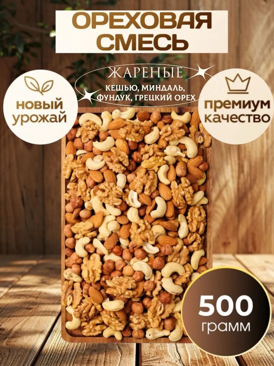 Ореховая смесь отборная, жаренная 500 гр, кешью/фундук/миндаль/грецкий орех