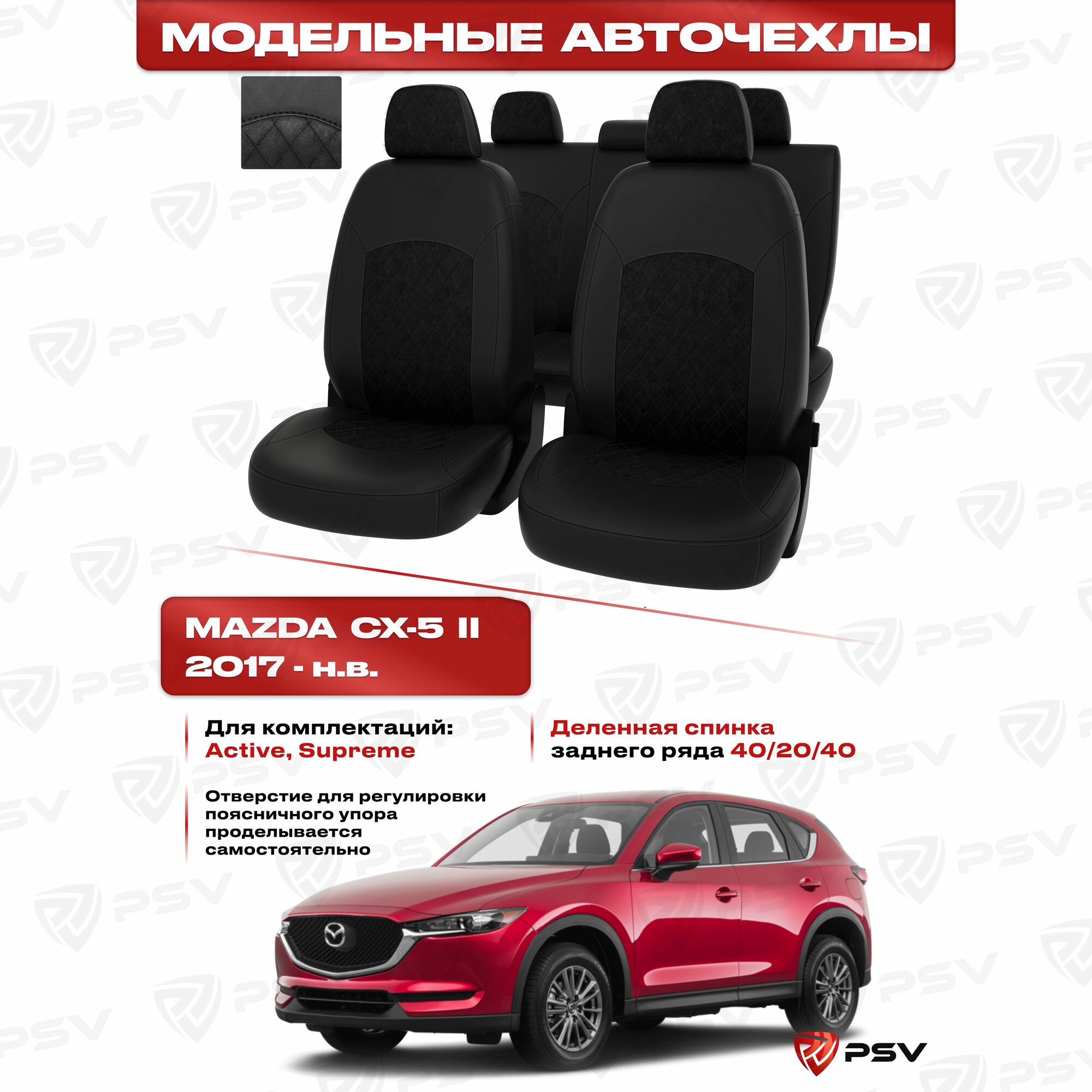 Чехлы на сиденья автомобильные PSV для Mazda CX-5 II 2017-> (Active, Supreme) 40/20/40 задняя спинка, ромб /отстрочка черная, черная экокожа + черная алькантара "Оригинал"