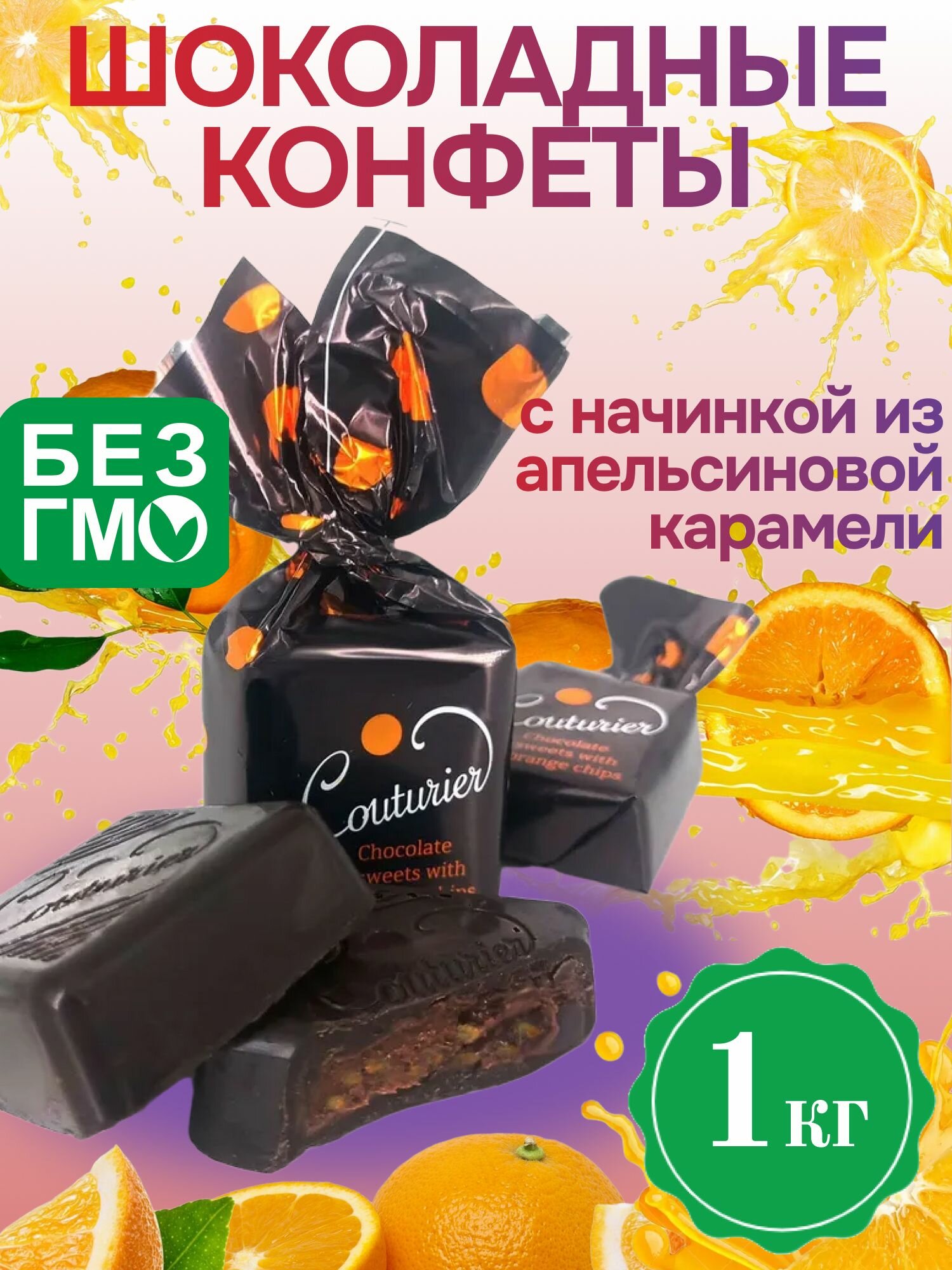 Шоколадные конфеты COUTURIER с апельсиновой карамелью, 1кг