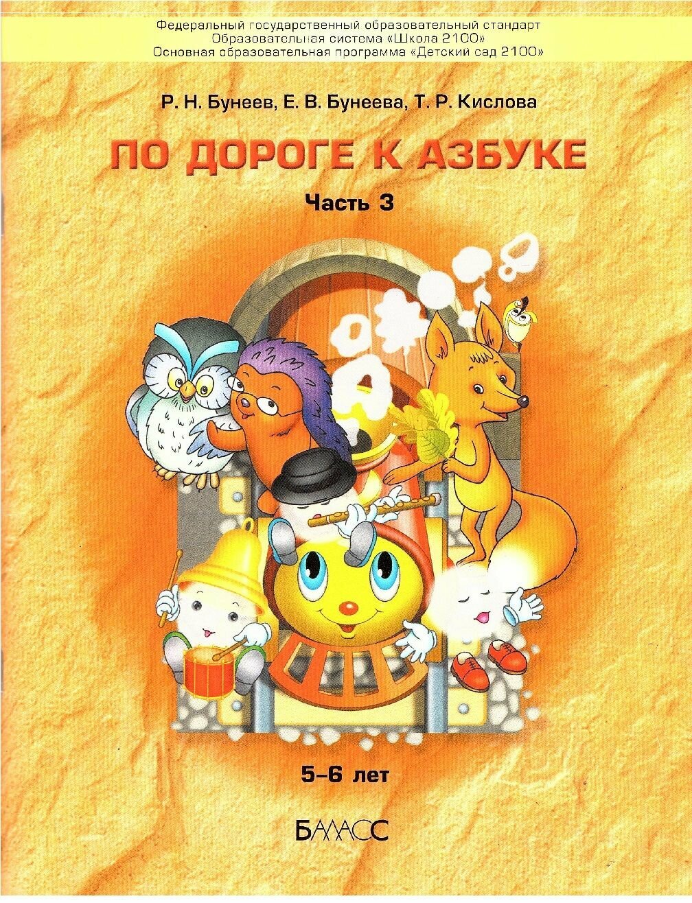 Бунеев По дороге к Азбуке 5-6 лет (Часть 3) Пособие по речевому развитию детей (Баласс)