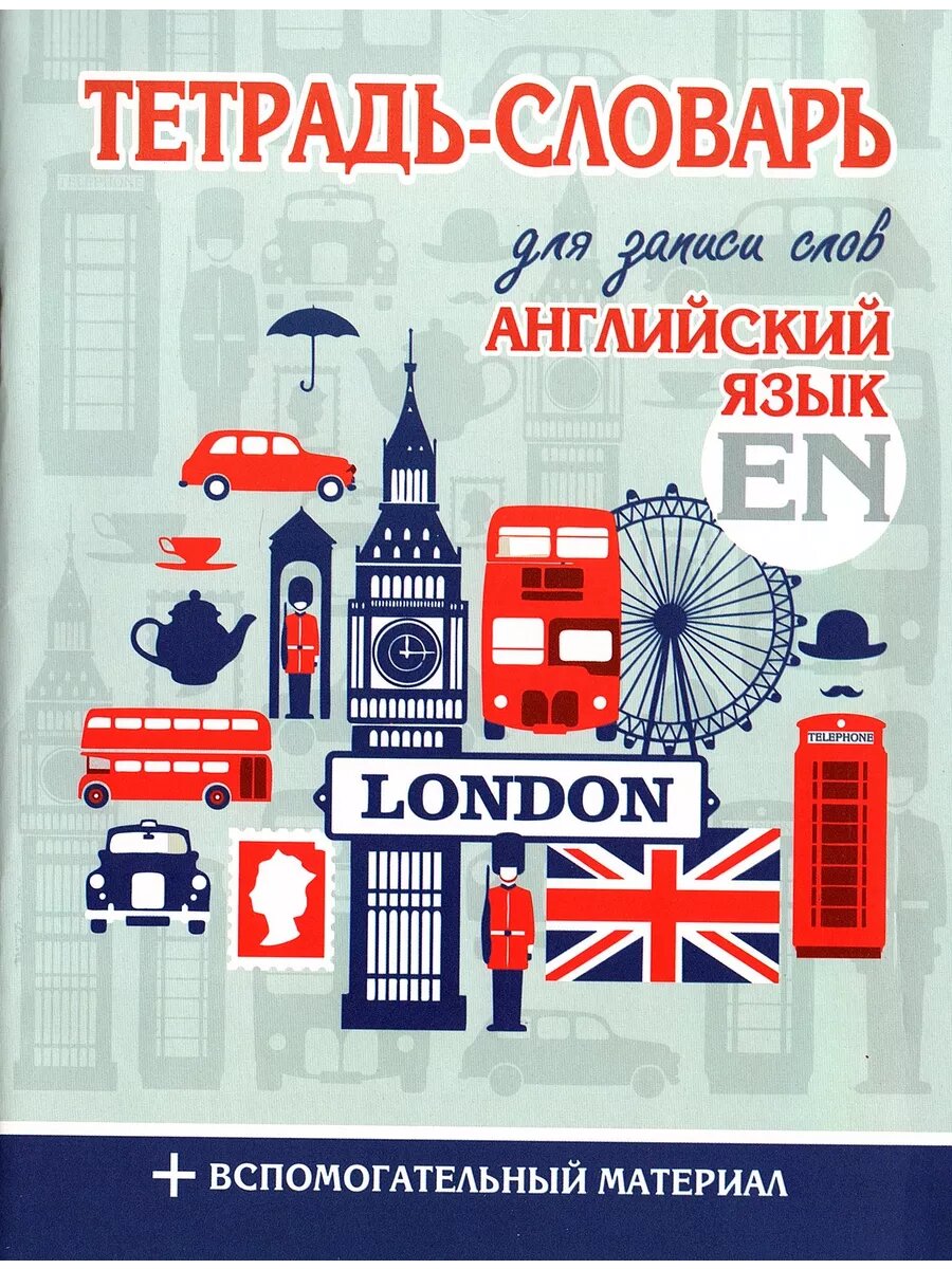 Тетрадь-Словарь для записи слов Английский (Лондон)