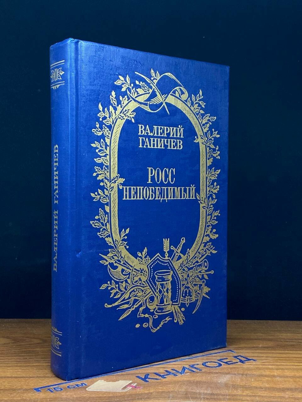 Книга. Росс непобедимый 1990 (2042856298369)