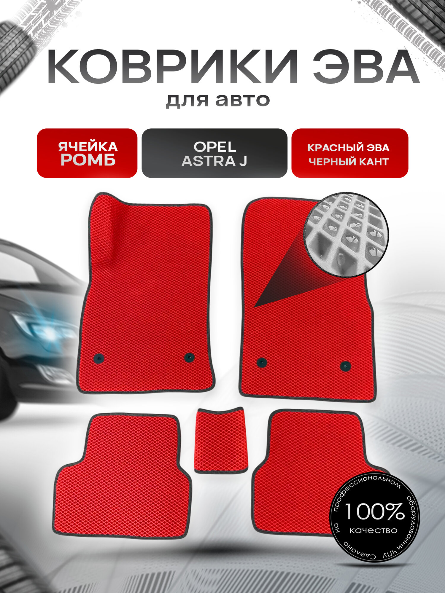 Коврики ЭВА для авто Opel Astra / Опель Астра J 2009-2017 Г. В. Красный С Чёрным Кантом