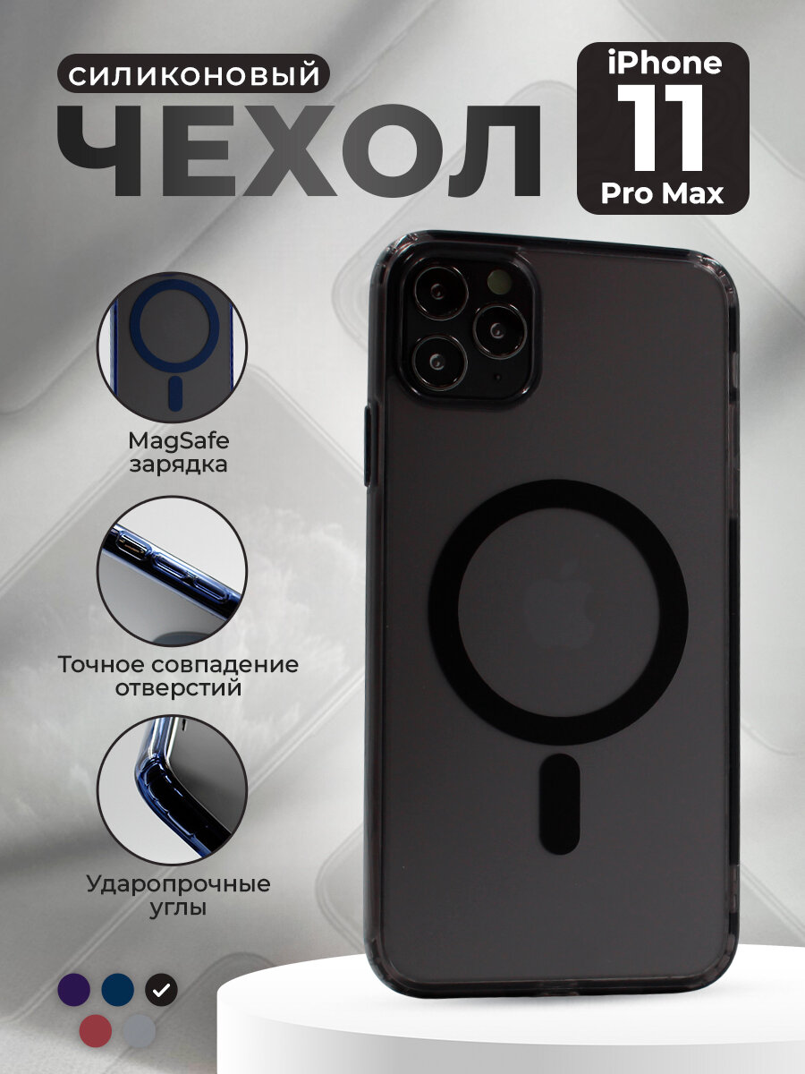 Защитный чехол с матовой оправой объектива для iPhone 11 Pro Max, MagSafe, черный
