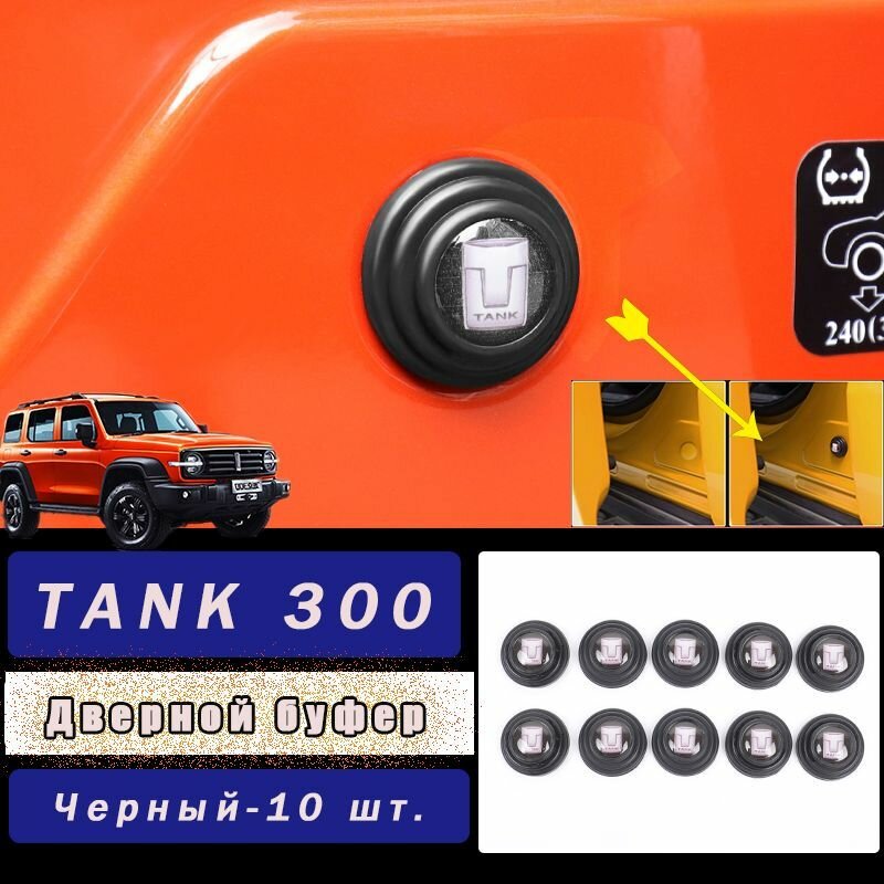 TANK 300-Танк 300 Защитная крышка для дверного буфера