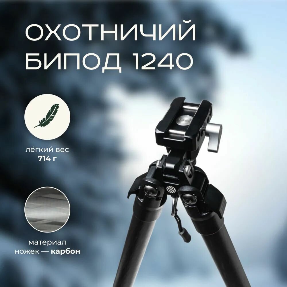 Карбоновый Бипод для стрельбы и охоты Artelv (Опора для ружья, винтовки телескопический штатив)