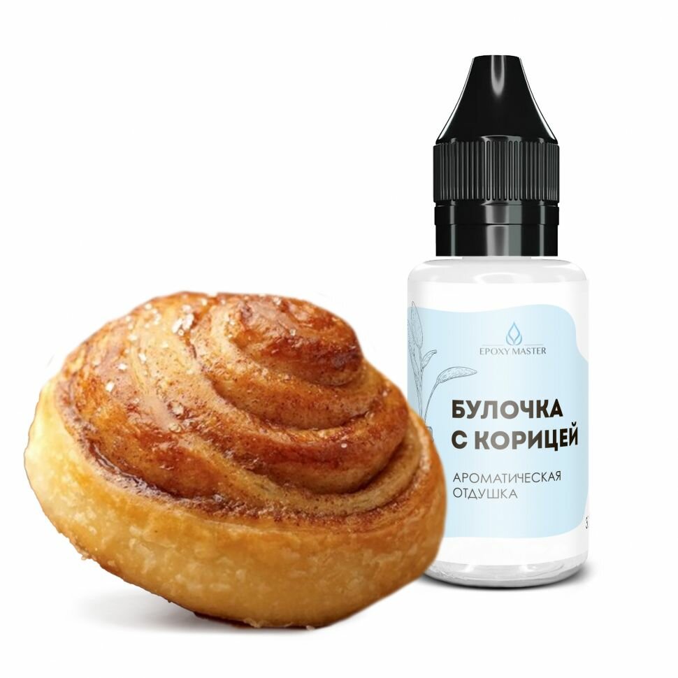 Отдушка для свечей мыла косметическая Булочка с корицей, EPOXYMASTER, 30мл