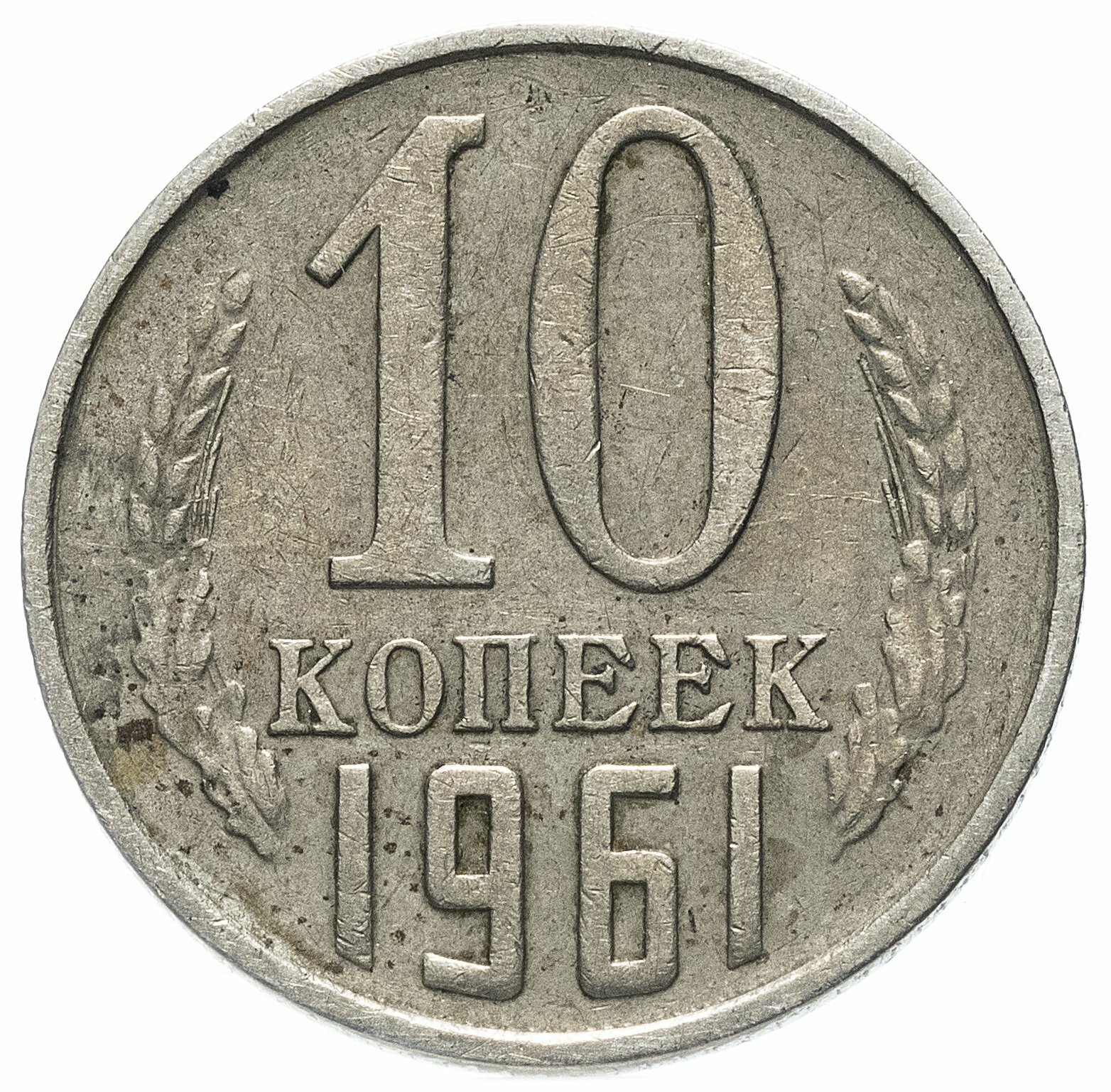 10 копеек 1961, Мельхиор медь-никель, в сохранности XF
