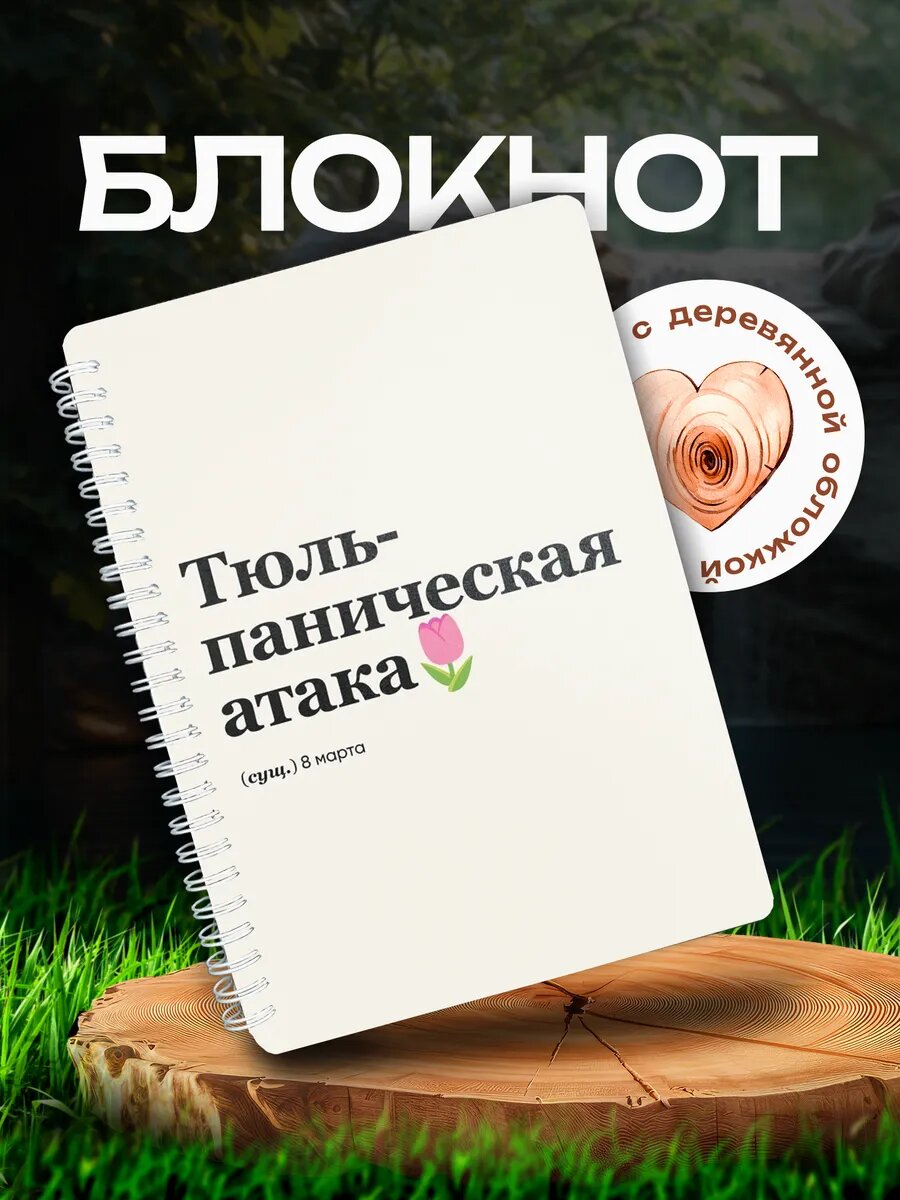 Блокнот деревянный Wood-Book с принтом с приколом, 8 марта в подарок ежедневник