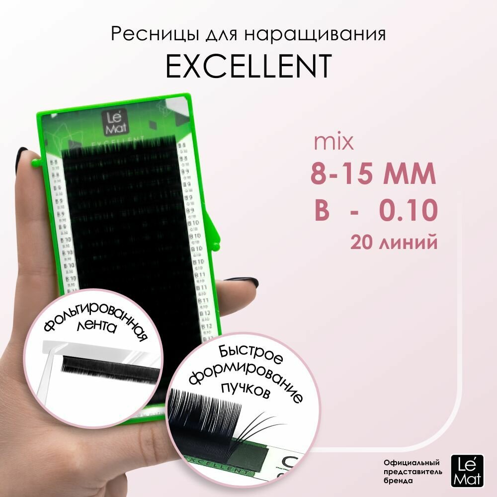 Le Maitre (Le Mat) ресницы для наращивания черные "Excellent" 20 линий микс B 0.10 MIX 8-15 mm