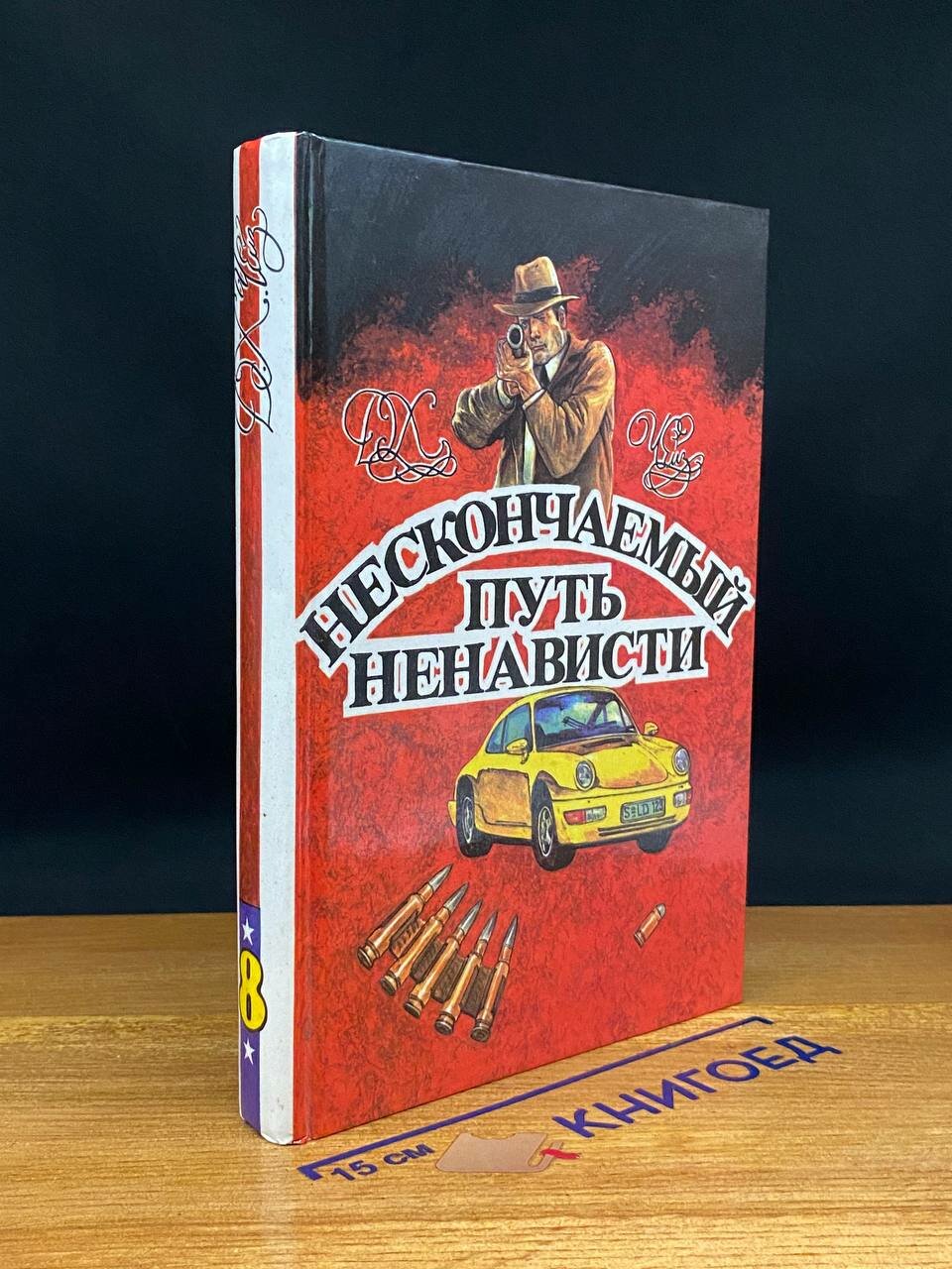 Книга. Д. Х. Чейз. Собрание сочинений в восьми томах. Том 8 1994 (2042856340273)