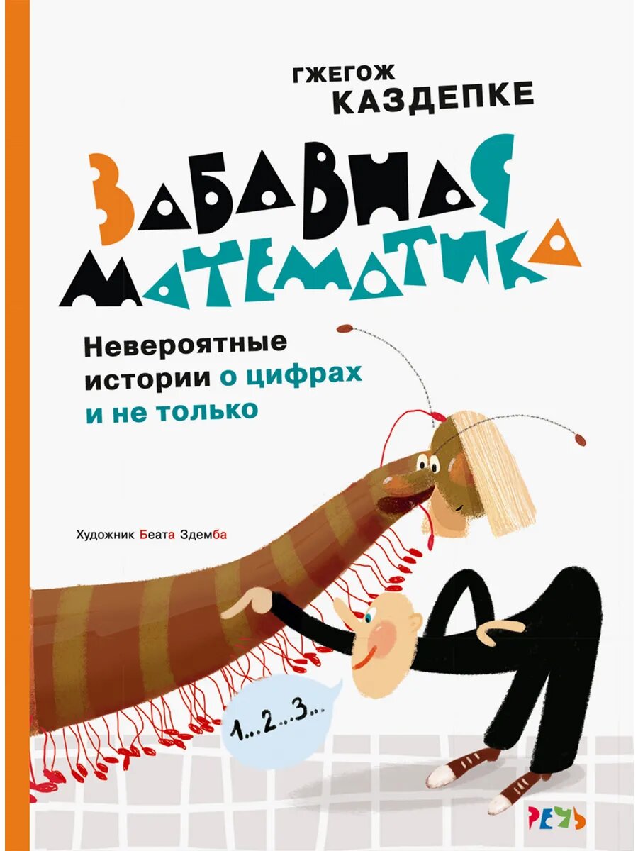 Забавная математика. Невероят. истории о цифрах и не только