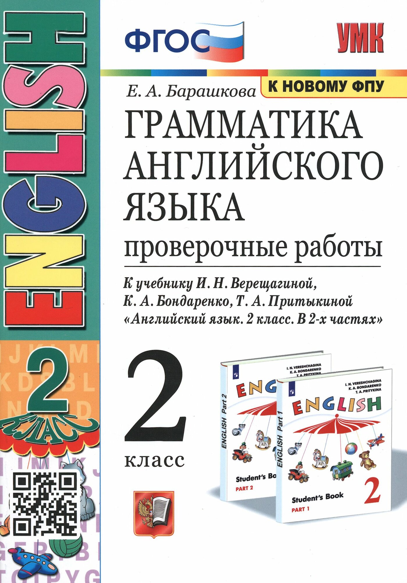 Английский язык. 2 класс. Проверочные работы к учебнику И. Н. Верещагиной. ФГОС
