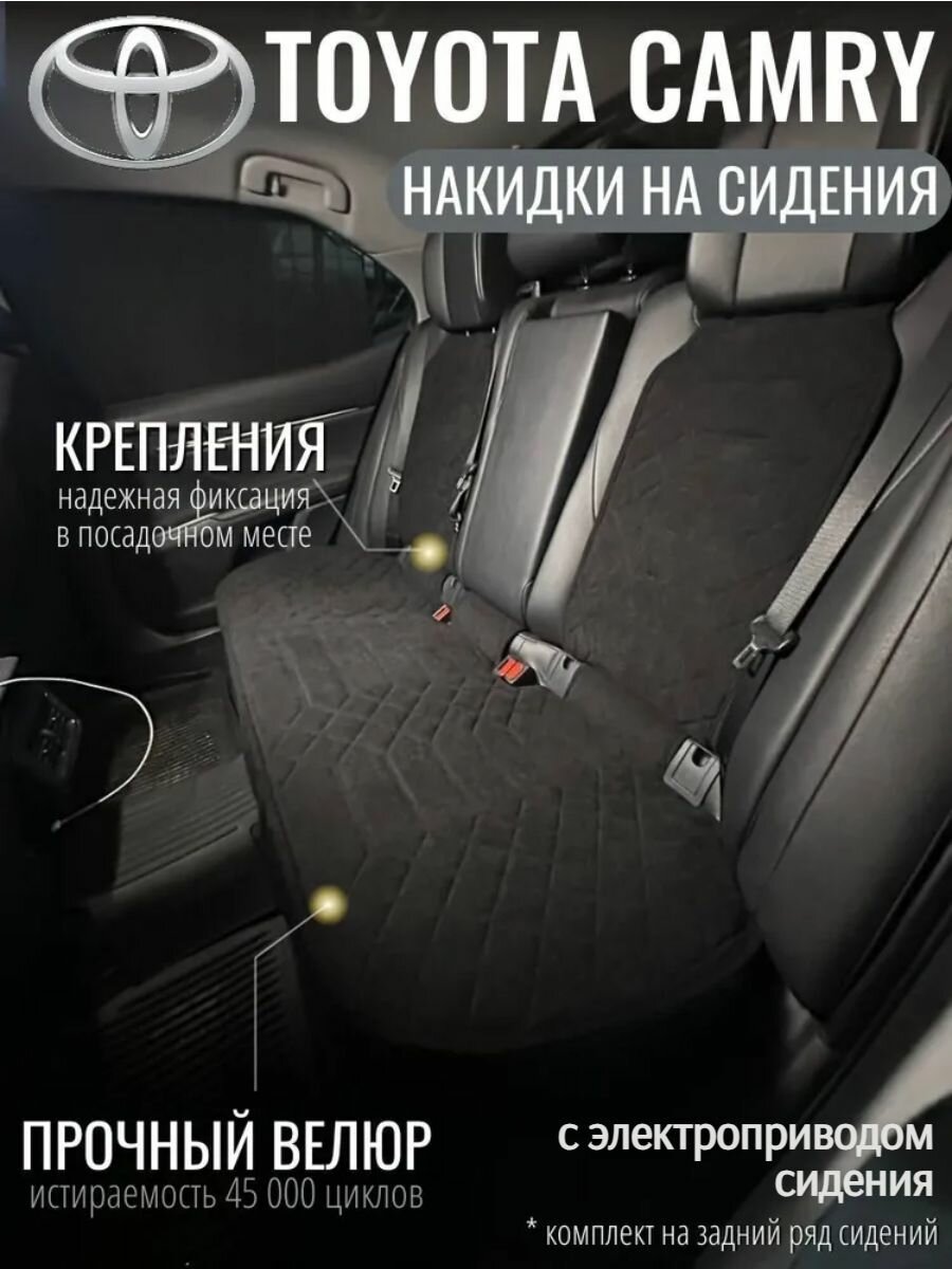 Накидки на сидения автомобиля Toyota CAMRY XV70 - XV75 c 2017-2024 г задний ряд с электроприводом сидения / автомобильные чехлы для Тойота Камри 70