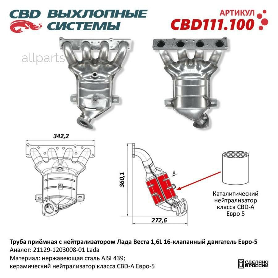 CBD CBD111.100 Труба приемная с нейтрализатором Лада Веста 1,6L 16 кл Е5 21129-1203008-01. для Лада Vesta 1,6L с 16-клапанным двигателем с МКПП/А CBD CBD111.100