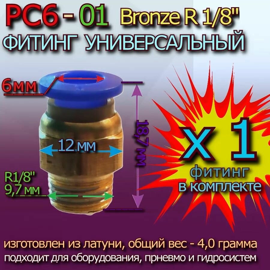 Фитинг PC6-01 Bronze r1/8" универсальный - 1 штука