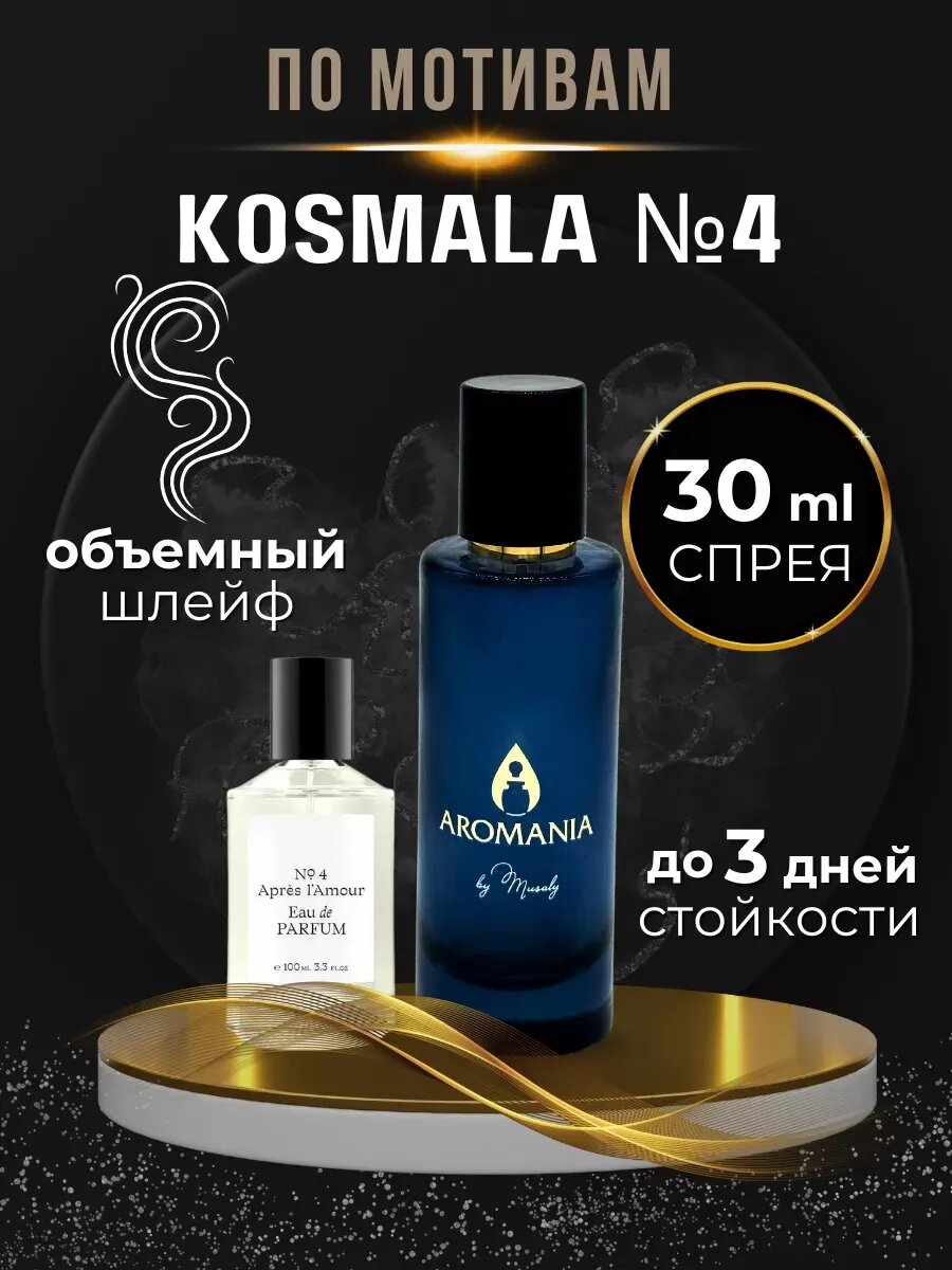 Духи по мотивам Kosmala №4