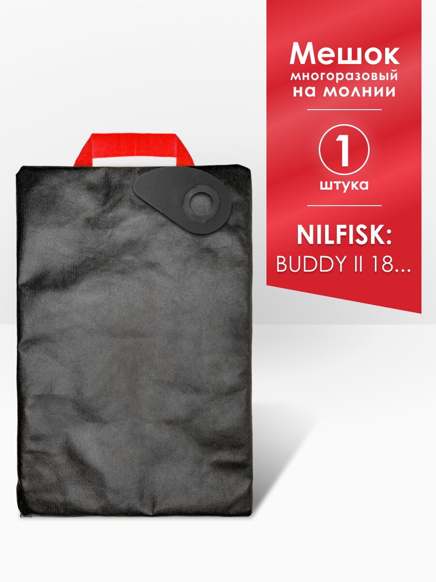 Мешок многоразовый на молнии для пылесоса Nilfisk BUDDY II 18