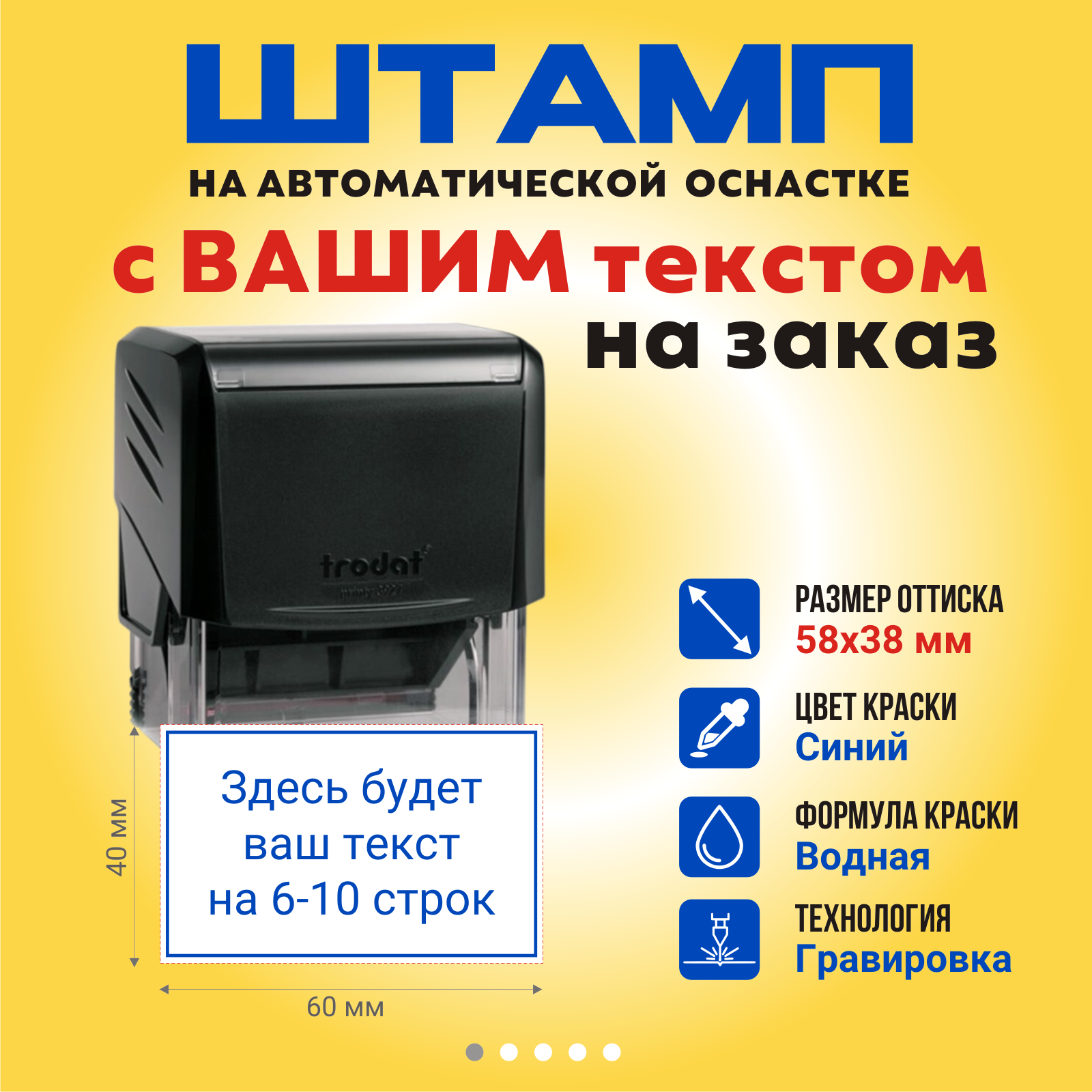Штамп с Вашим текстом на автоматической оснастке Trodat Printy 3927, 58x38 мм, лазерная гравировка